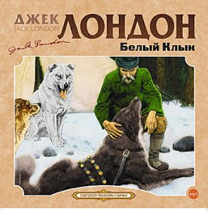 Аудиокнига "Бурый волк". Джек Лондон. Слушать онлайн бесплатно.